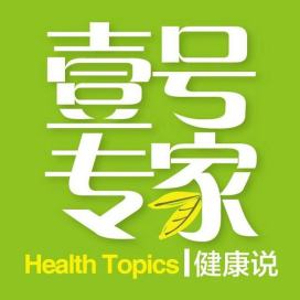 壹号专家健康说V 