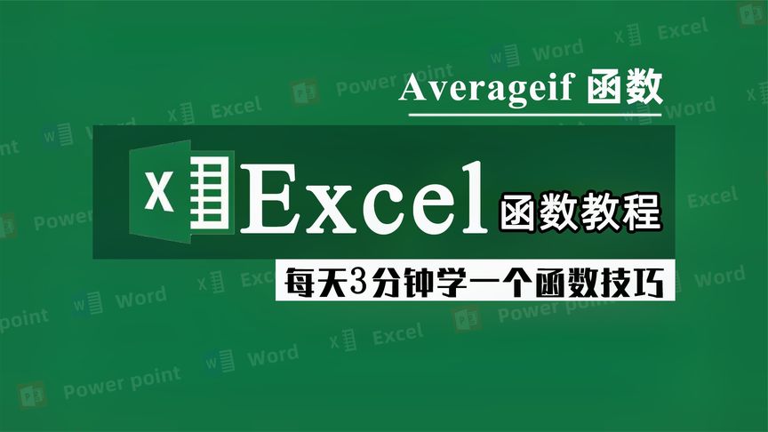 excel教程,Averageif函数根据单个条件求平均值;3分钟学函数