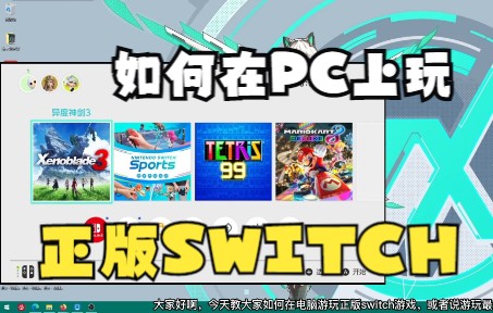 如何在电脑玩正版SWITCh游戏,便携屏值得买吗?
