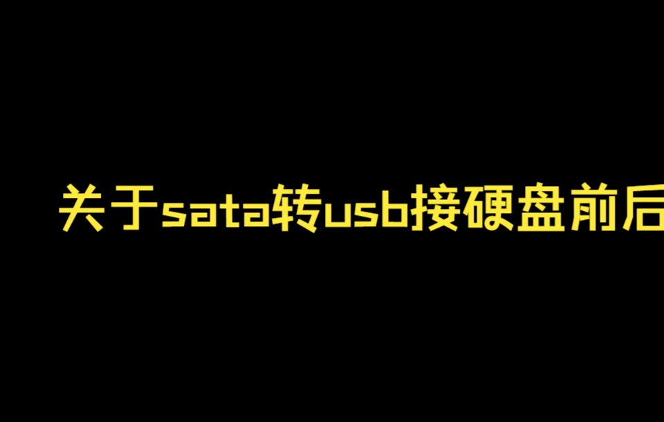 sata转usb线连接硬盘前后