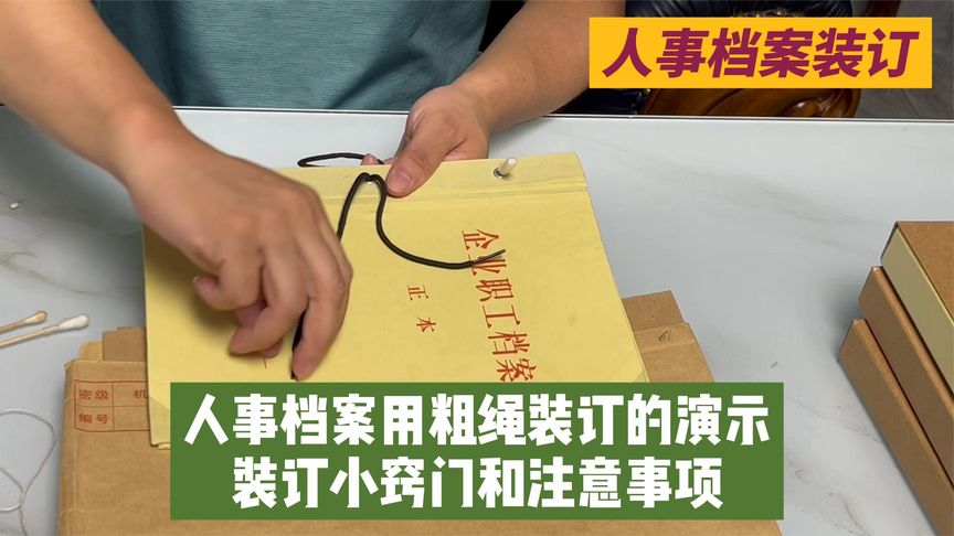 人事档案装订方法,档案用粗绳装订的小窍门和注意事项!