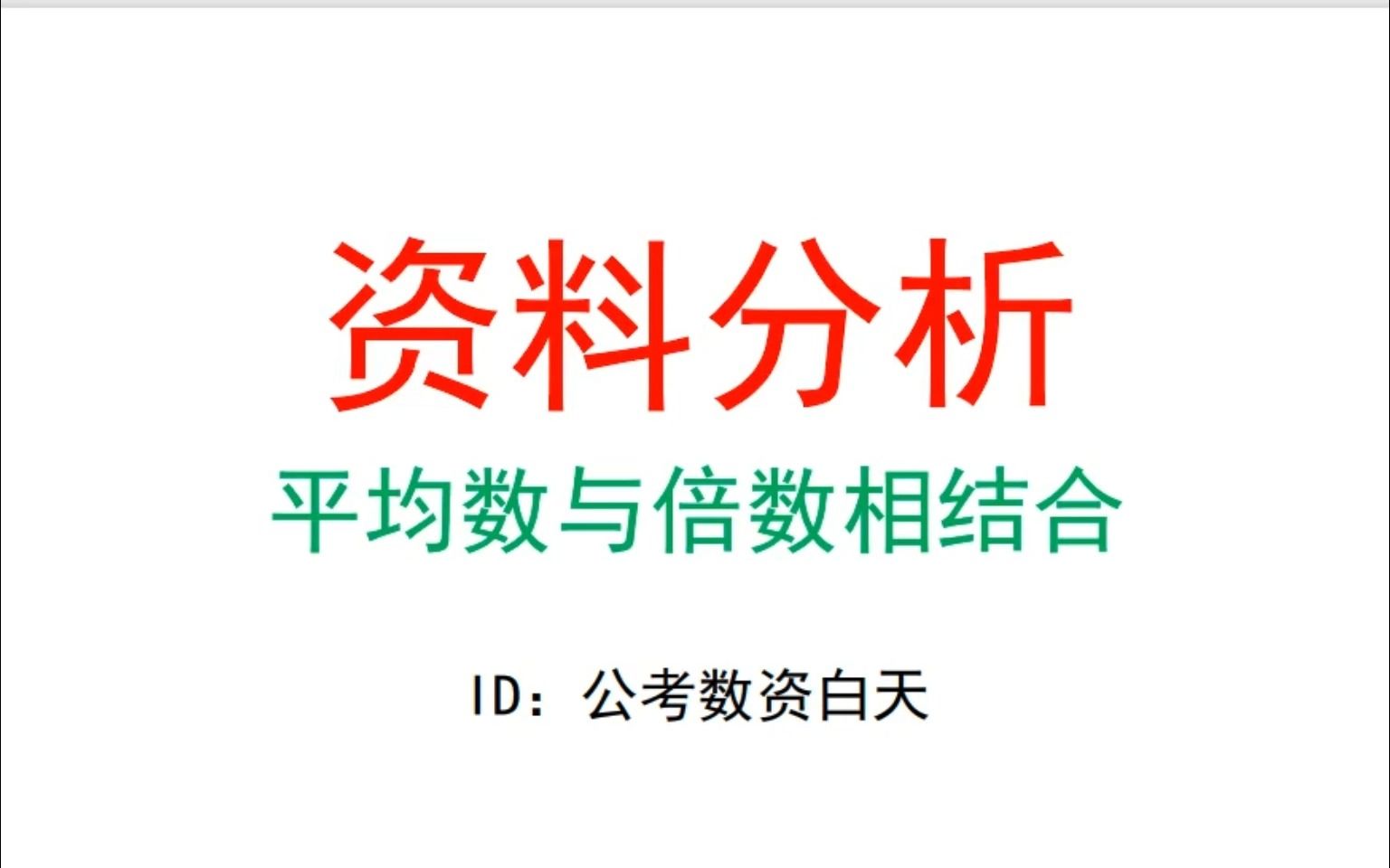资料分析-平均数与倍数相结合