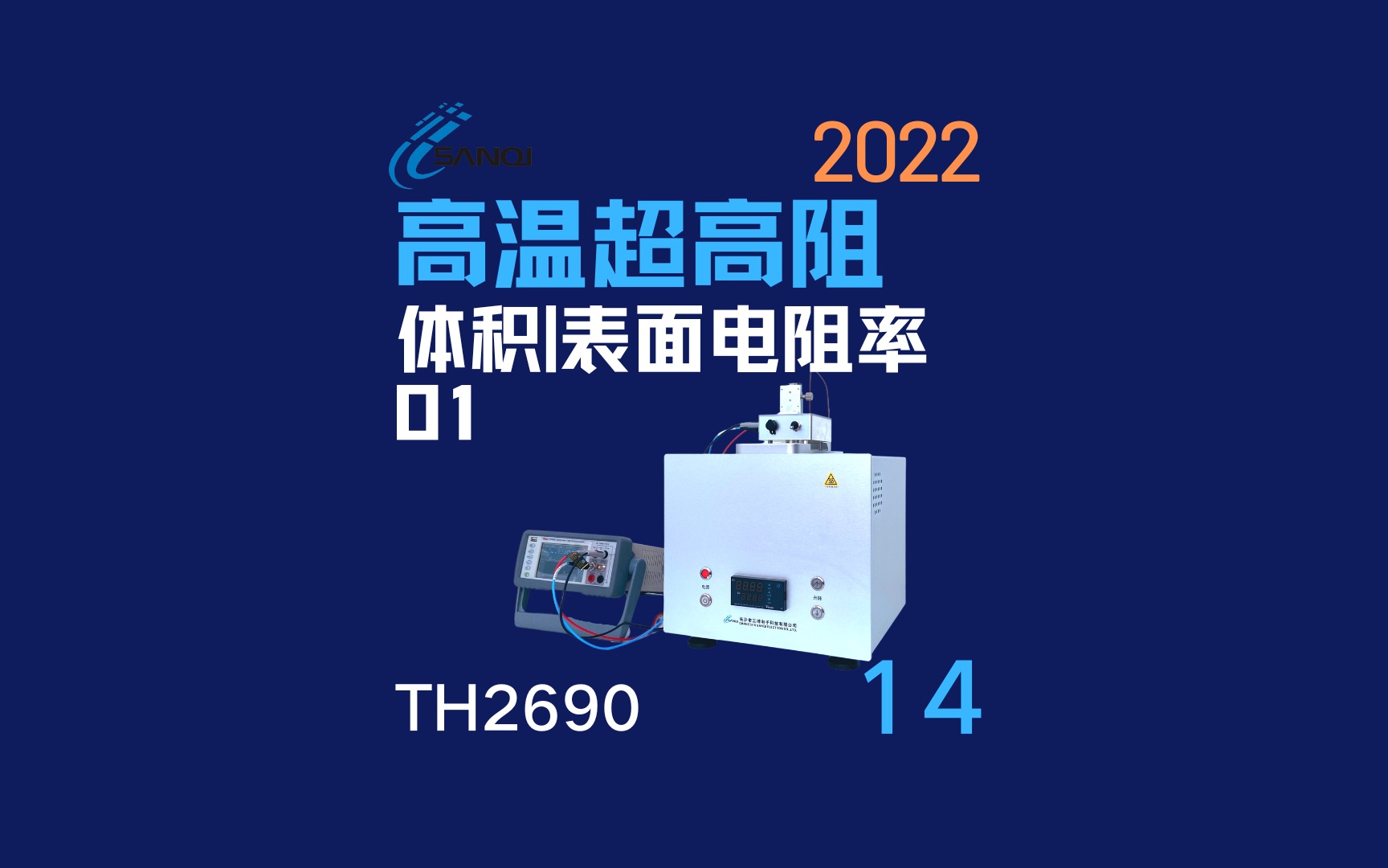聚酯、环氧树脂、聚酰亚胺表面和体积电阻率测试TH2690系列01