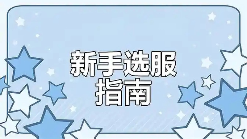 新手如何选择服务器PVE与PVP玩法全解析