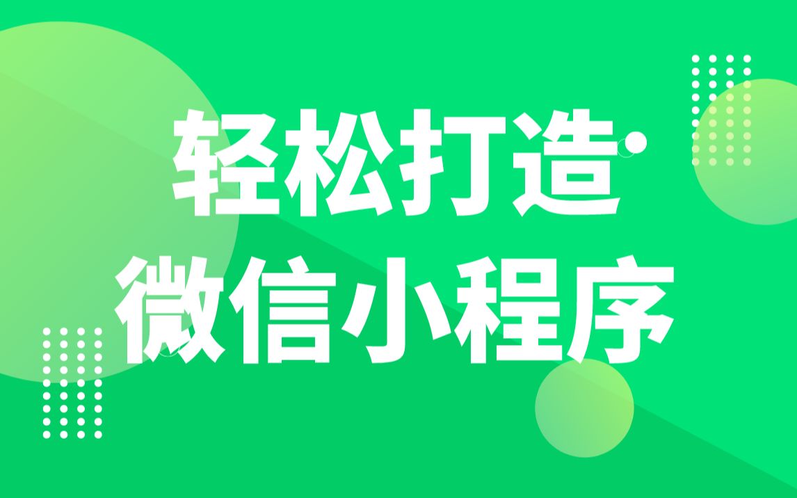 【尚硅谷】零基础开发微信小程序丨Web前端小程序实战开发教程