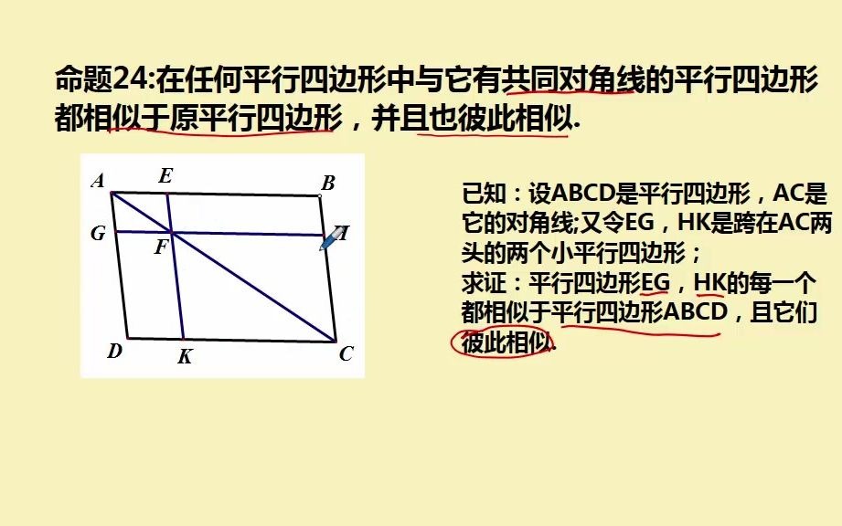226几何原本第六卷:命题24:平行四边形相似的判定-对角线法(1)