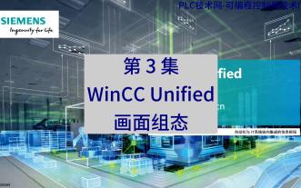 第 3 集 - WinCC Unified 画面组态