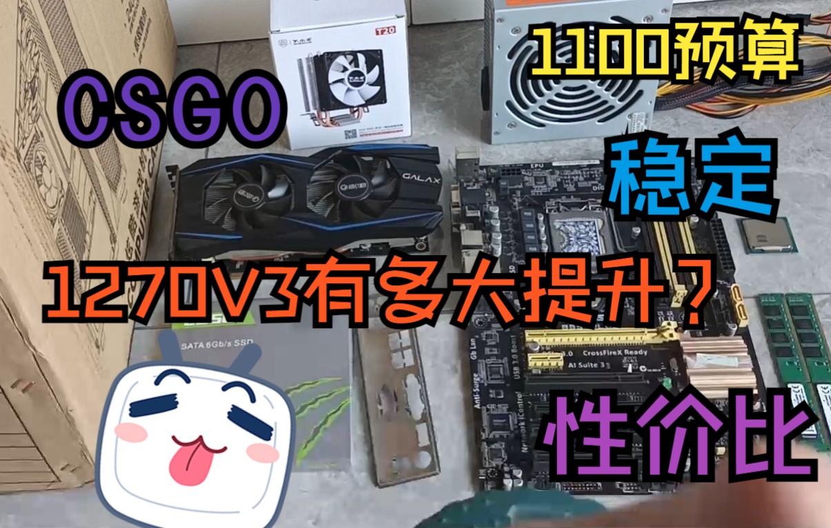 (粉丝装机)1100预算 玩 e31270v3 + gtx 960 玩CSGO
