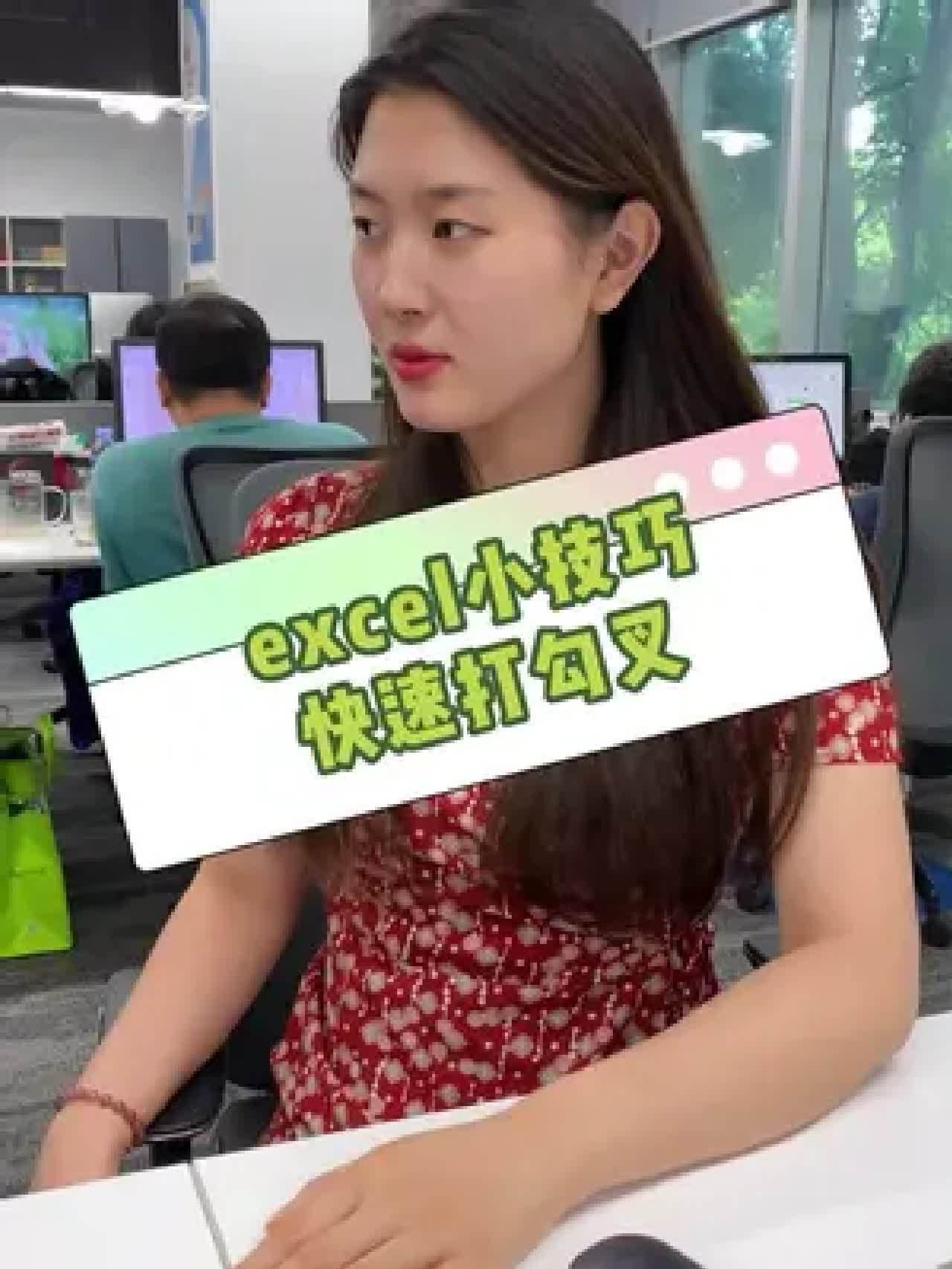 excel快速打勾√打叉×,这种方法太好用了#excel技巧 #办公技巧#职场...