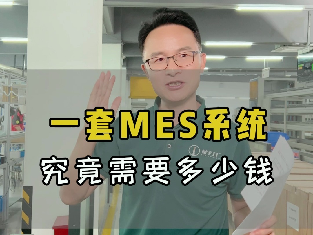 一套MES系统,究竟需要多少钱?