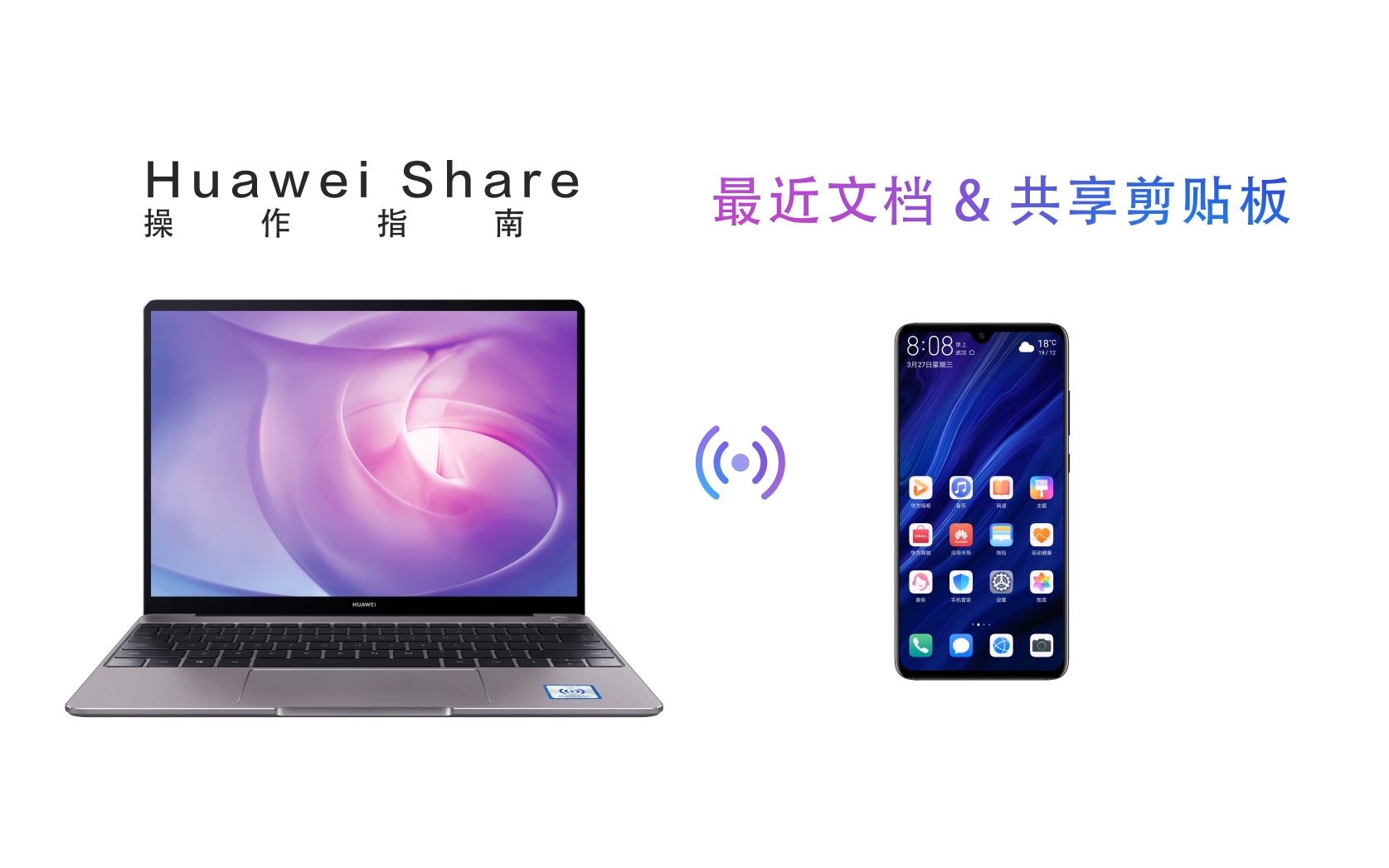 Huawei Share 共享剪贴板&最近文档-操作指南视频
