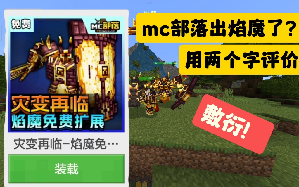 “mc部落灾变出焰魔了?用两个字评价:敷衍!” (我的世界网易模组测评...