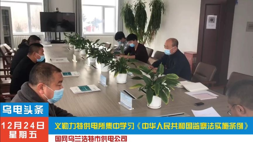 乌电:义勒力特供电所集中学习《中华人民共和国监察法实施条例》