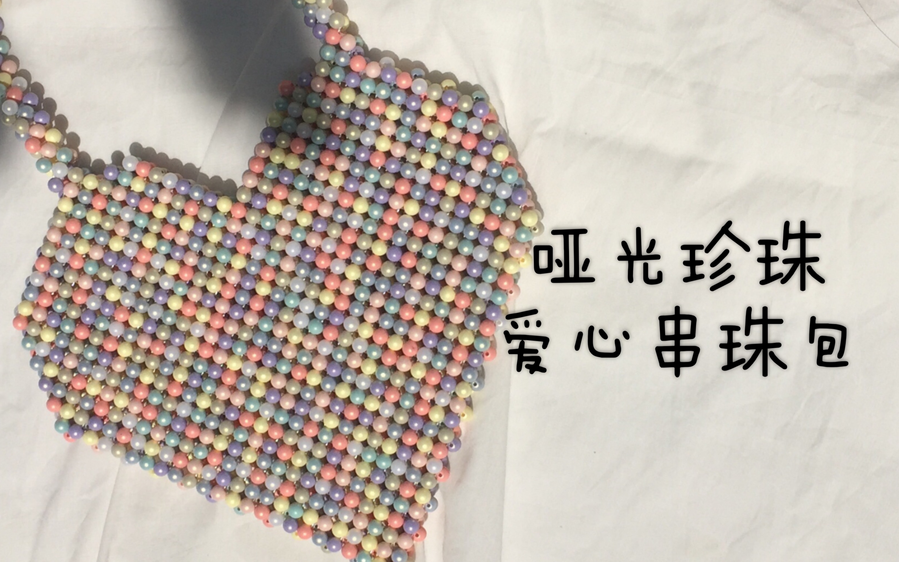 【羽毛手作】手工编织串珠包爱心混色哑光珍珠手提包串珠包