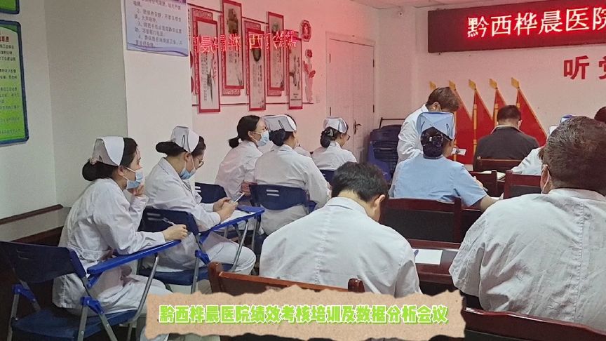 黔西桦晨医院培训会议记录视频