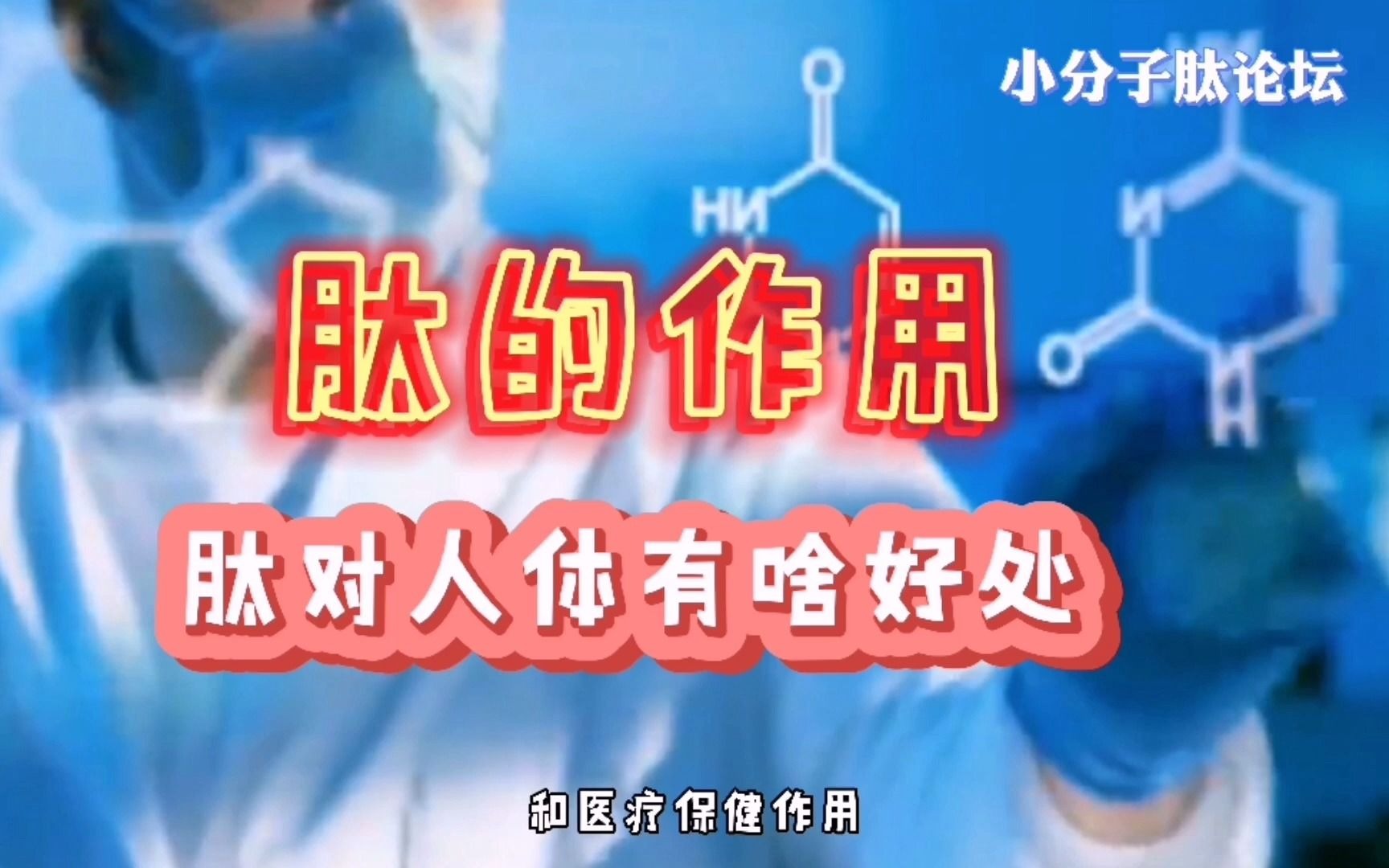 小分子肽的作用,肽对人体有啥作用