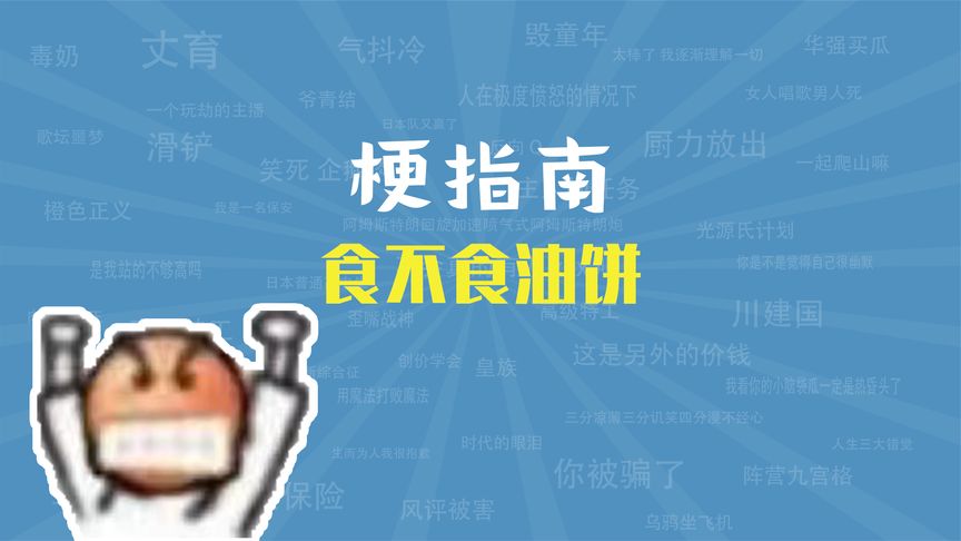 食不食油饼是什么梗【梗指南】