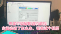 密码忘记怎么办?刷机一招解决、看一下你也会