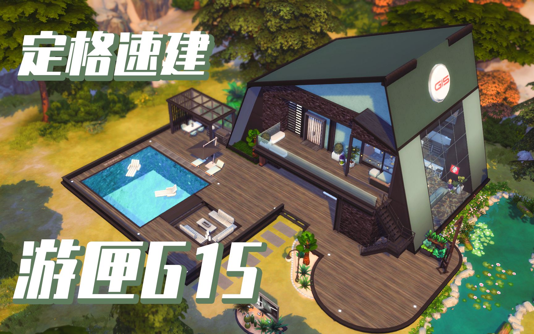 【小高】模拟人生4速建:戴尔游匣G15×现代风临海豪宅