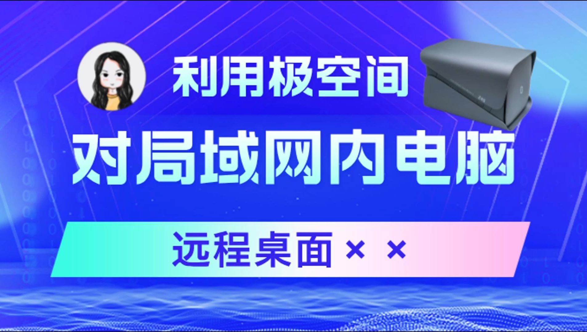 利用极空间对局域网内电脑进行远程桌面