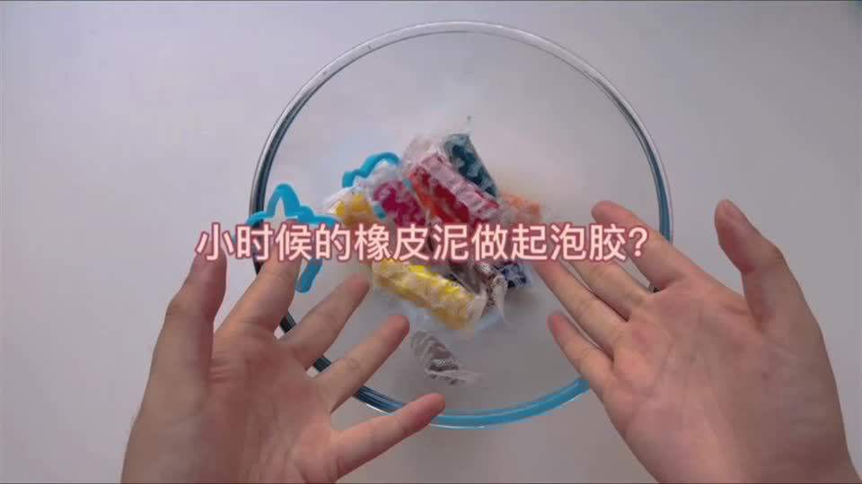 用橡皮泥做起泡胶起泡胶史菜姆玩泥解压