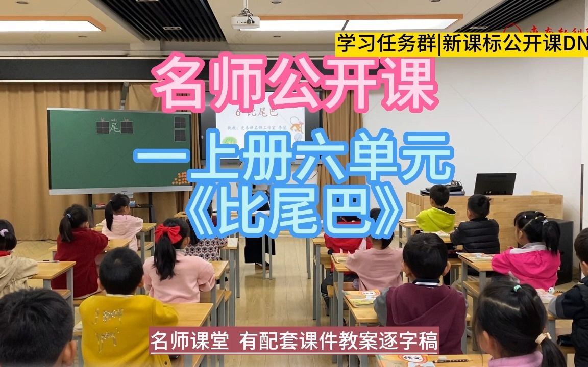 一上册六单元《比尾巴》史老师名师工作室小学语文新课标学习任务群|...