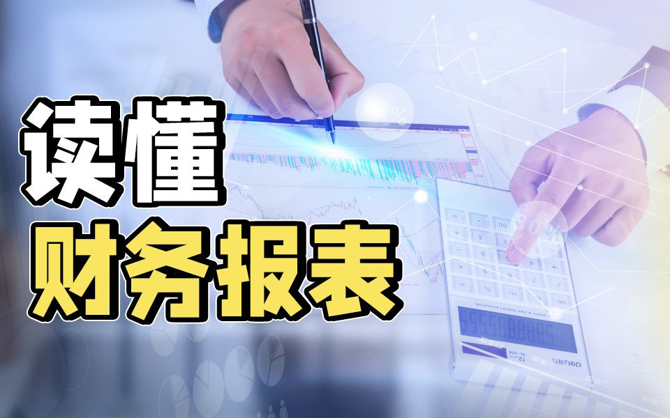 财报入门:教你如何看懂财务报表-获取资料请看评论区