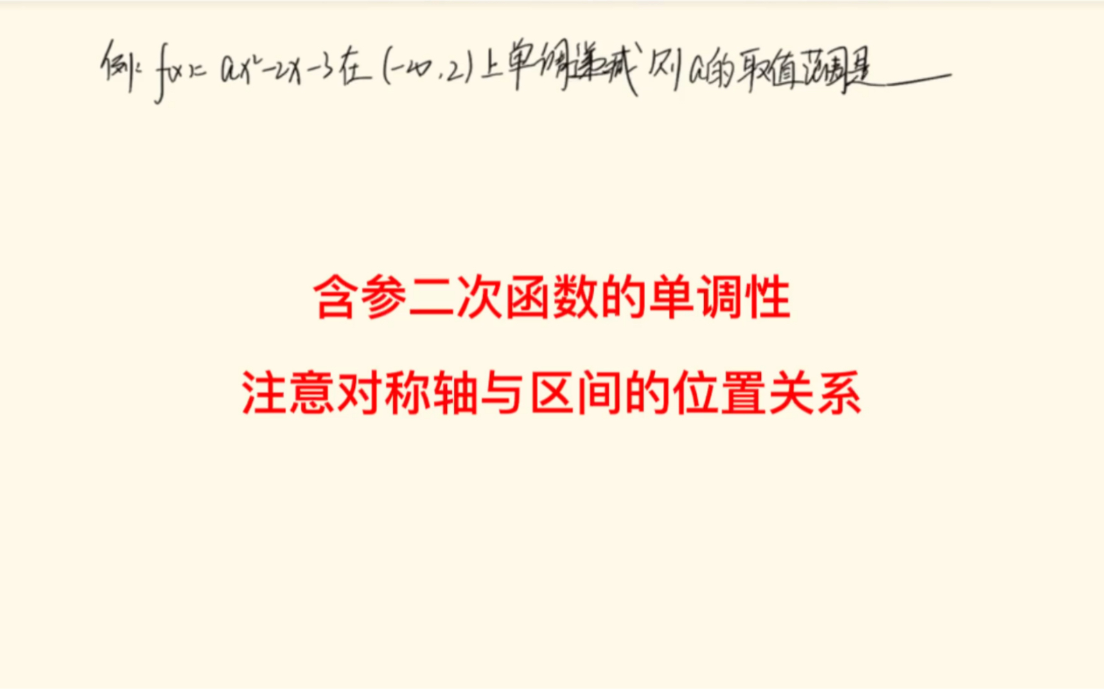 含参二次函数的单调性,注意分类讨论,对称轴与区间位置关系是解题关键