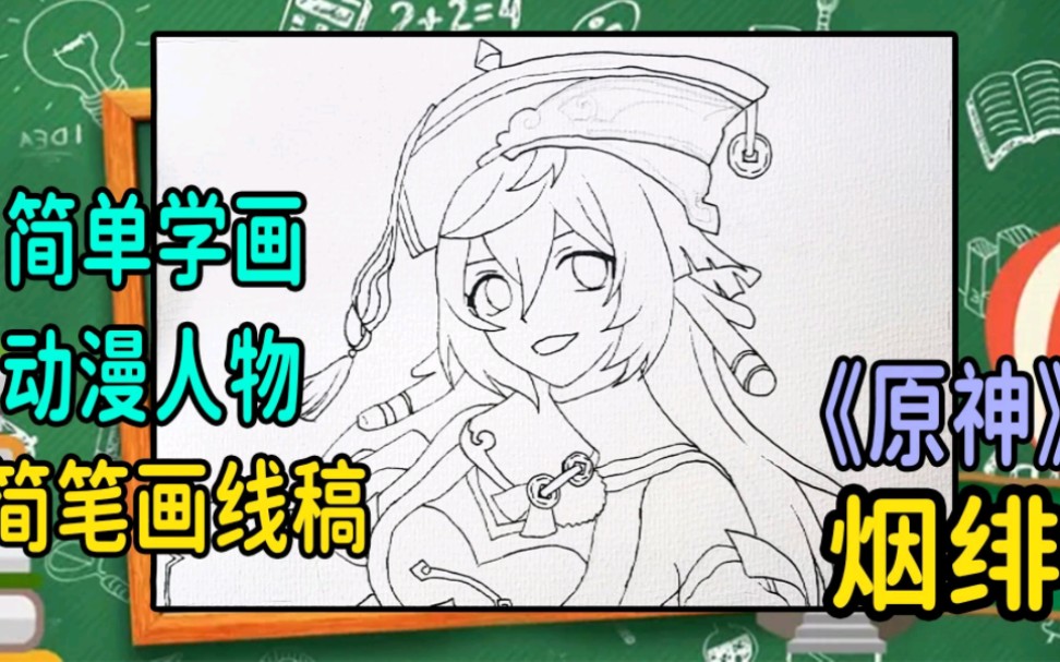 简单学画动漫人物原神烟绯简笔画线稿