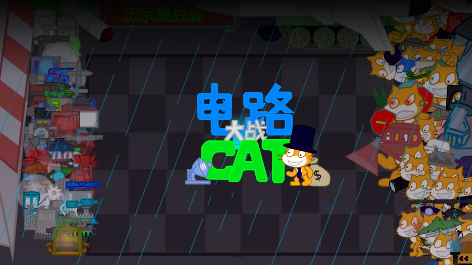 【scratch制作PVZ】电路大战Cat1.6宣传片