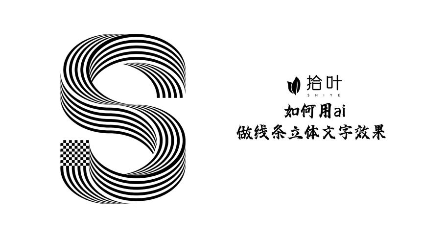 如何用ai做线条立体文字效果#替换混合轴#ai教程