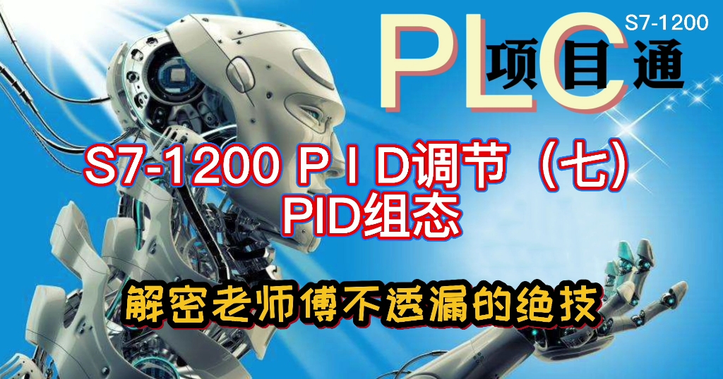 PLC编程之S1200PID调节(七)PID组态