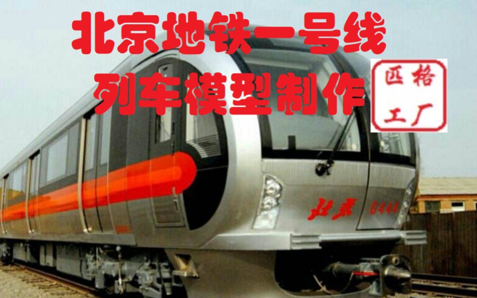 ...匹格工厂原创N比例北京地铁一号线列车新车3D纸模型DIY手工制作