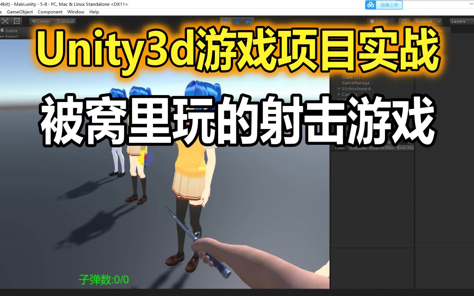 Unity3d游戏项目实战《躲在被窝里玩的18射击游戏》
