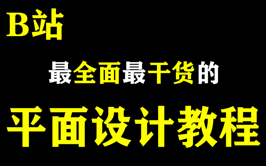 【平面设计】保姆式教学!B站最全面最干货的平面设计教程!