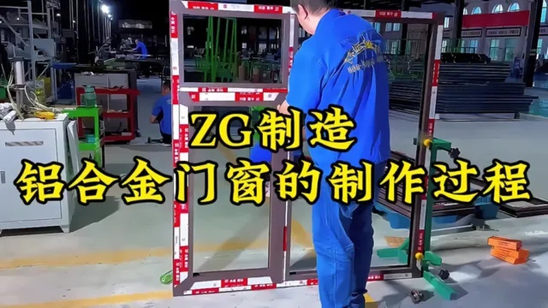 铝合金门窗的制作过程