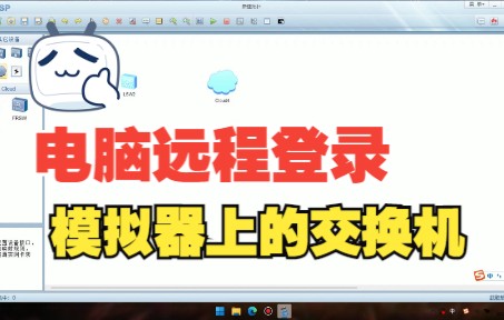 通过配置华为模拟器ensp实现电脑终端远程登录
