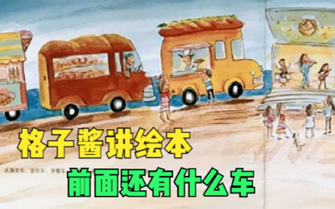 绘本故事《前面还有什么车?》
