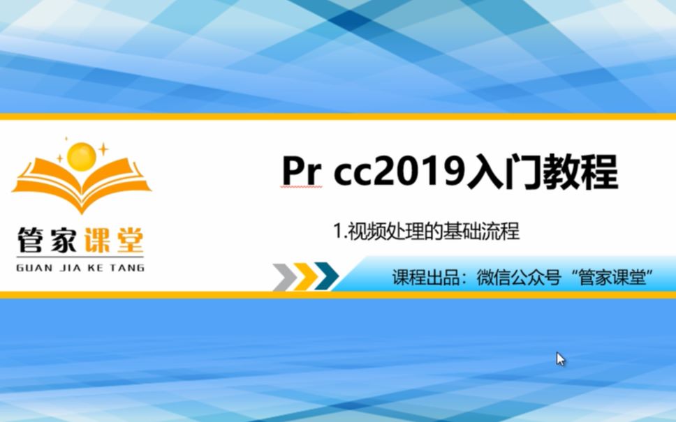 Pr cc2019基础课～管家课堂