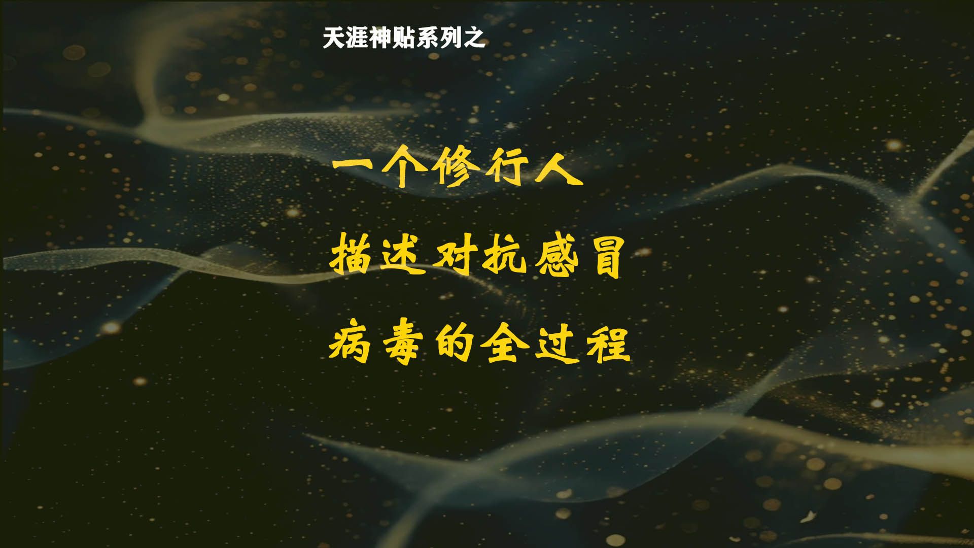 一个修行人描述对抗感冒病毒的全过程