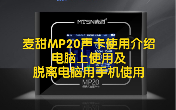 麦甜MP20声卡使用介绍