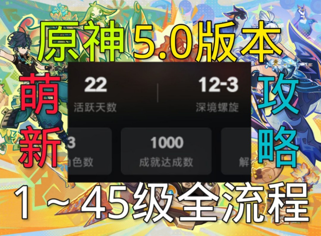 原神5.0版本萌新入坑流程规划攻略,1～45级全流程规划攻略_原神_...