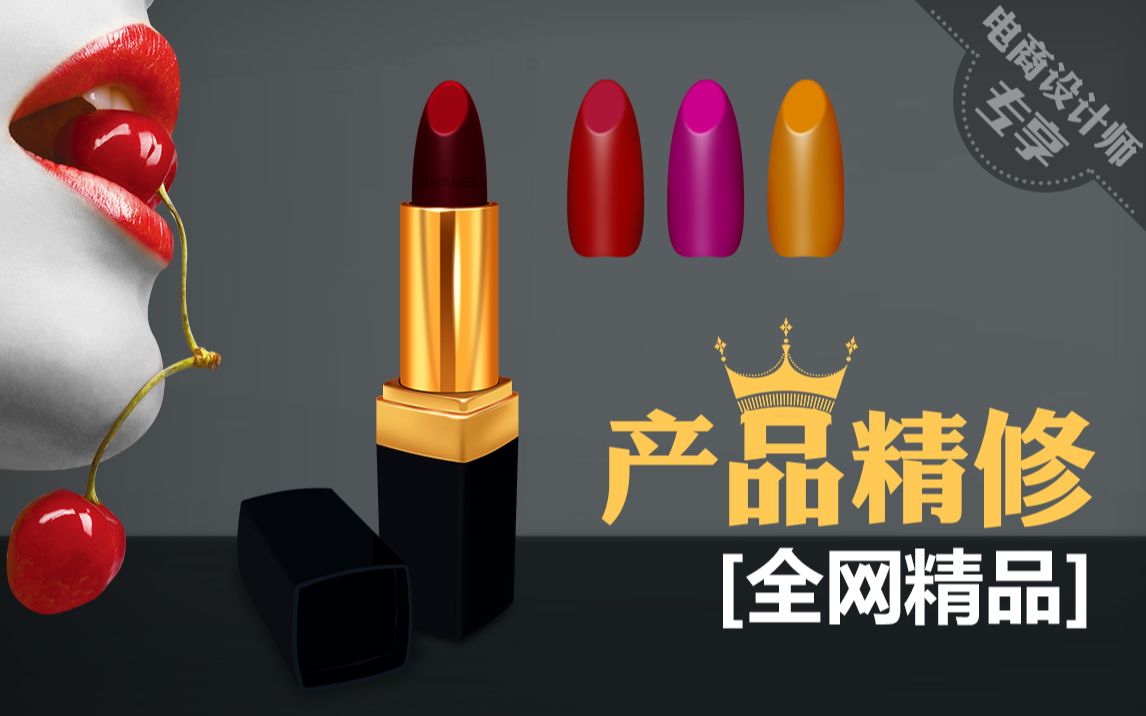 [电商美工]ps修图,产品精修教程,全网好评率超高级口红精修教程