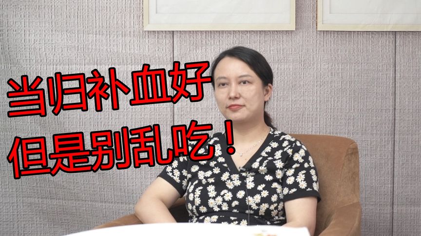 当归补血虽好,但这些人不适合吃!