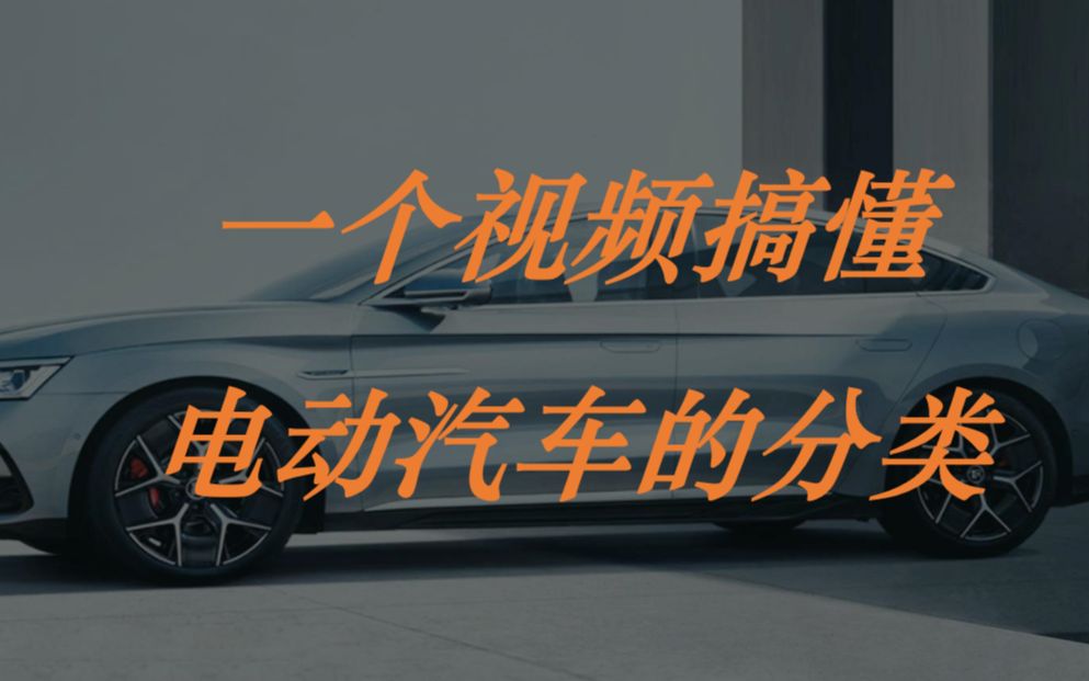 一个视频彻底搞懂电动汽车的分类