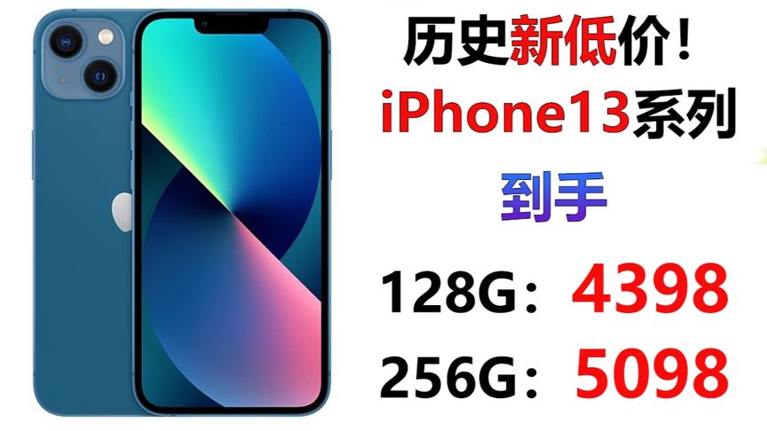 历史新低价:iPhone13 128G到手4398!