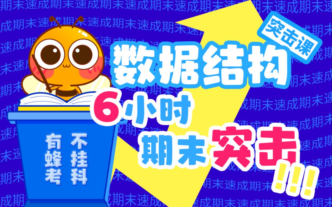 《数据结构》6小时快速突击|期末不挂科必备【蜂考】