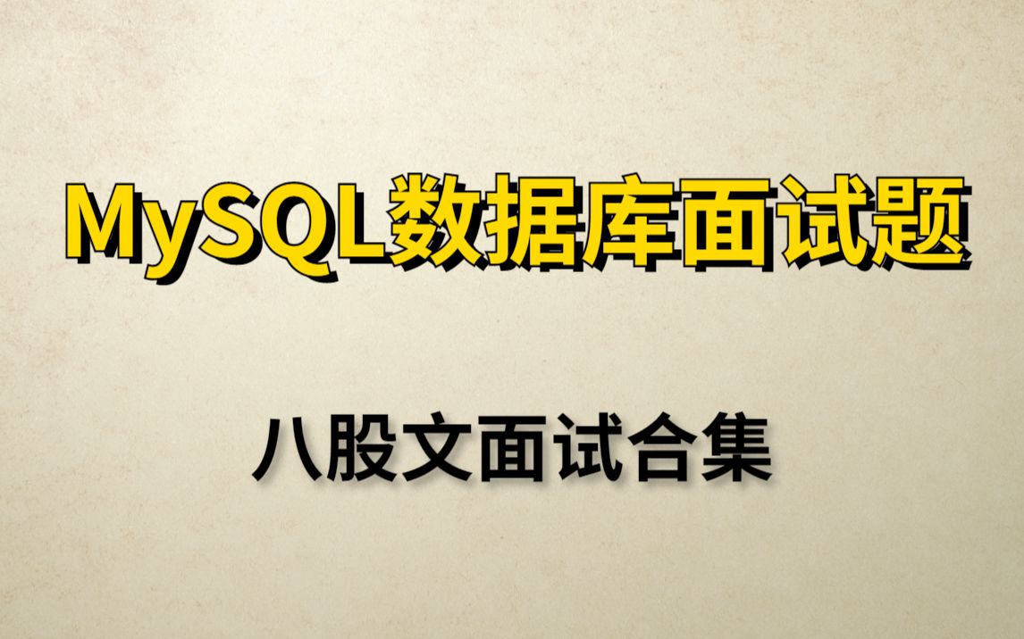 ...八股文面试:MySQL数据库合集(MVCC、ACID、隔离级别、慢查询、...