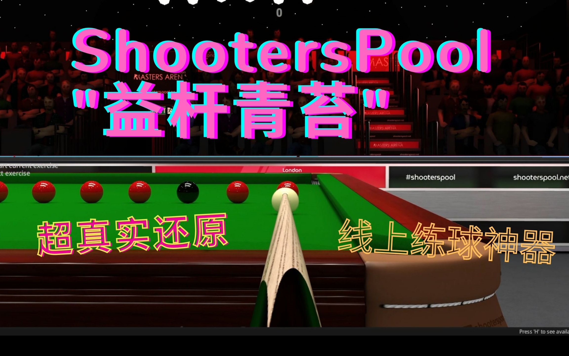 【ShootersPool】超真实的斯诺克游戏!初次上手练球