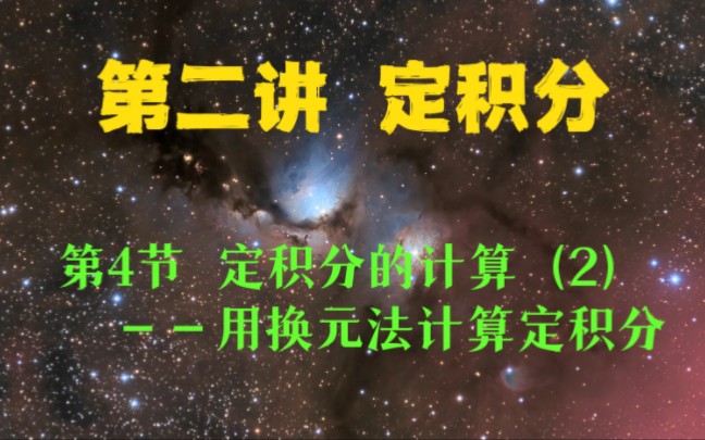 积分学第二讲第4节 定积分的计算(2)——利用换元法计算定积分